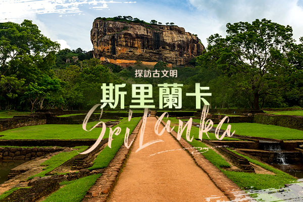 南洋之淚、斯里蘭卡～獅子岩丹布拉、雅拉國家公園、歷史城市漫遊、山海鐵道旅行九日 | 燦星旅遊Startravel